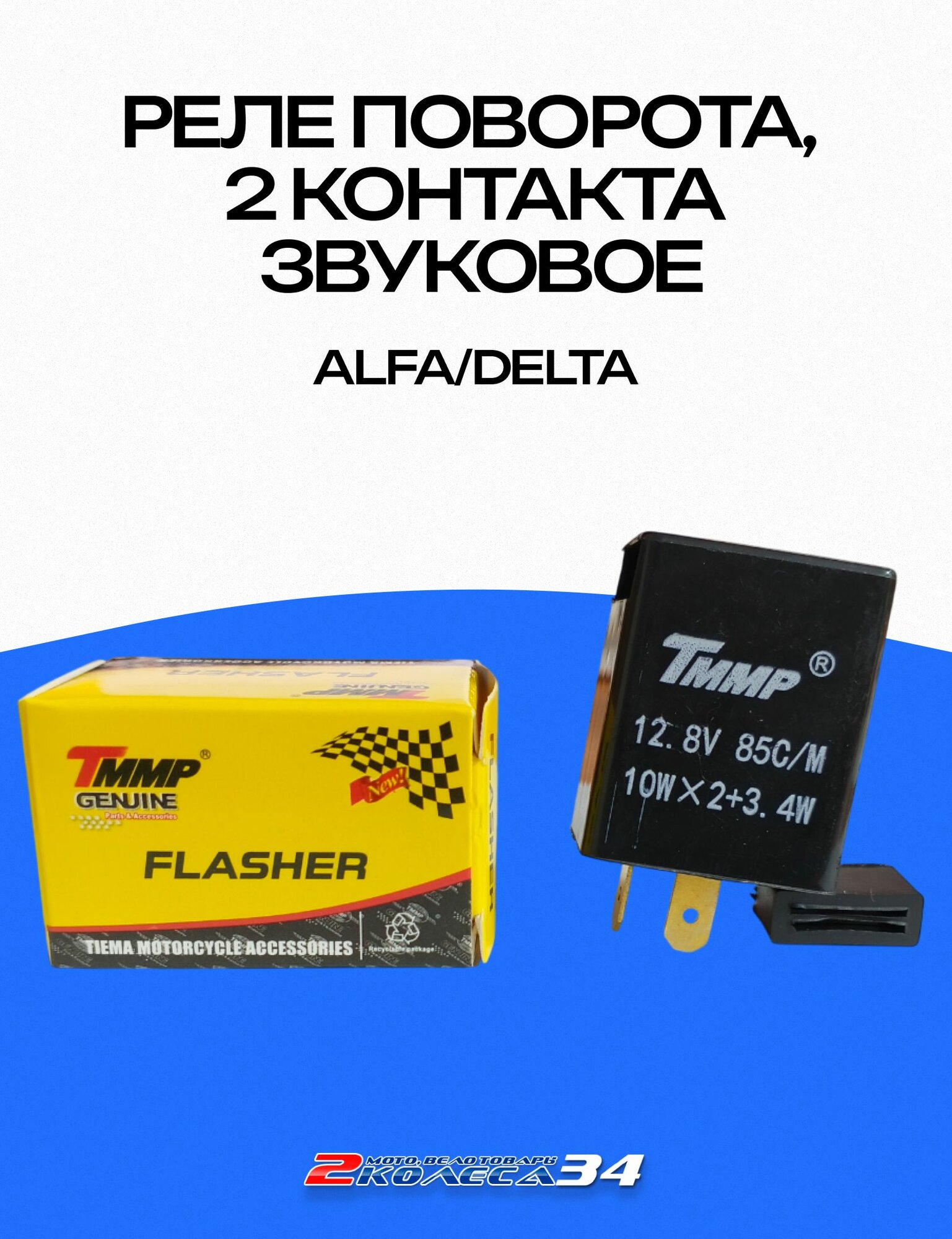 Реле поворота, 2 конт. звуковое, ALPHA/DELTA (257)