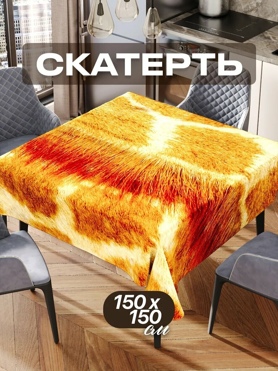 Скатерть на стол 150х150 текстильная для кухни дома