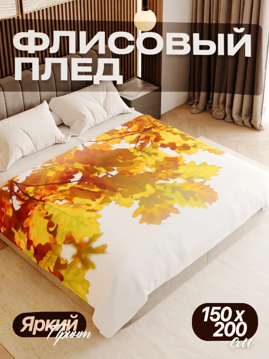 Плед флисовый 150х200 см мягкий теплый покрывало для дома