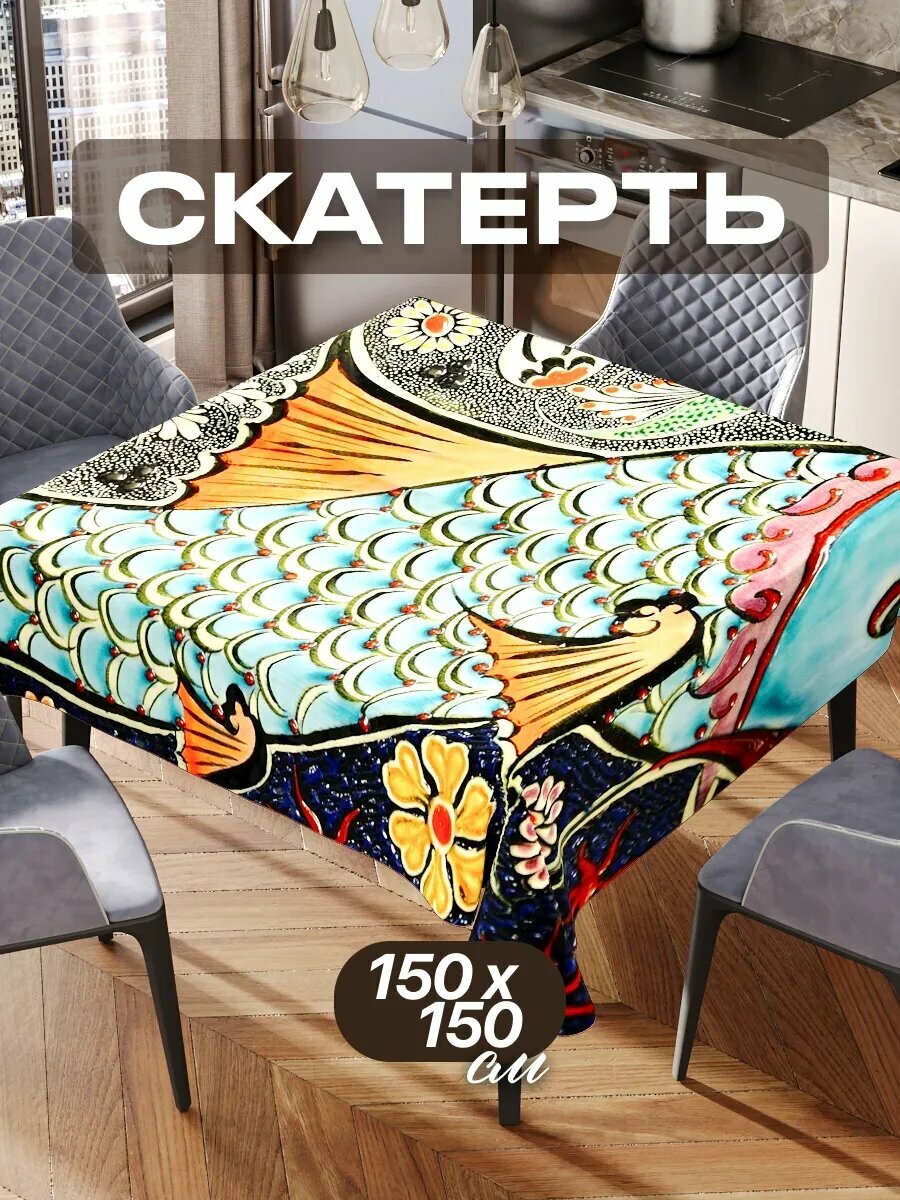 Скатерть на стол 150х150 текстильная для кухни дома