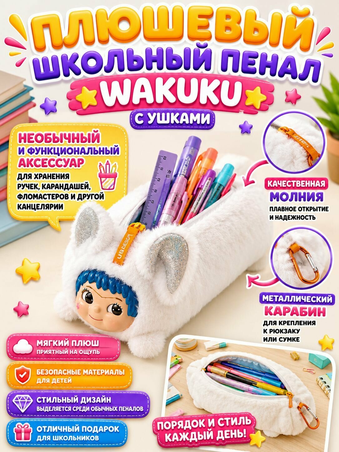 Плюшевый школьный пенал WAKUKU с ушками 22 см, белый мягкий пенал-косметичка для ручек и карандашей