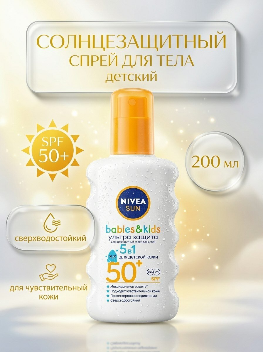 NIVEA SUN "ультра защита" Солнцезащитный спрей для детей SPF 50+, 200 мл