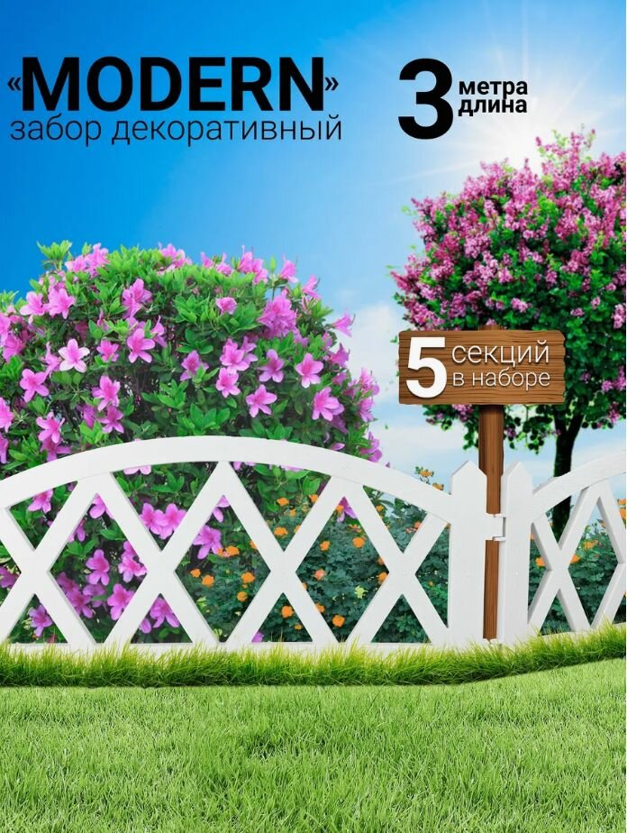 Забор декоративный садовый белый "MODERN"