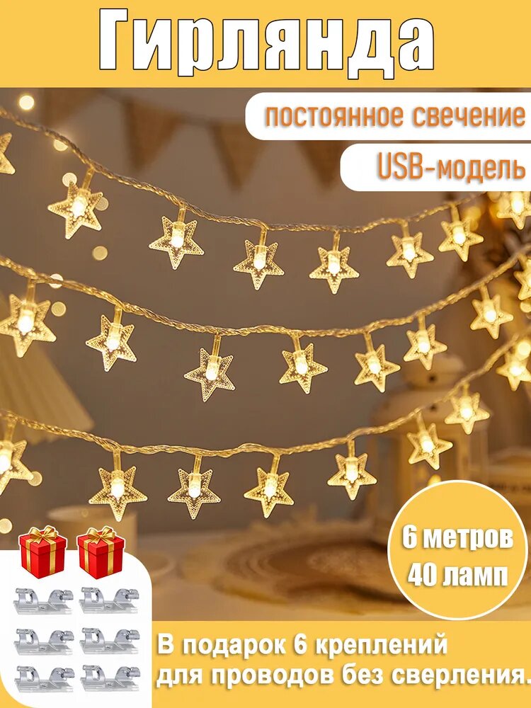 Электрогирлянда интерьерная Звезды 40 ламп, 6 м, питание От порта USB, 1 шт