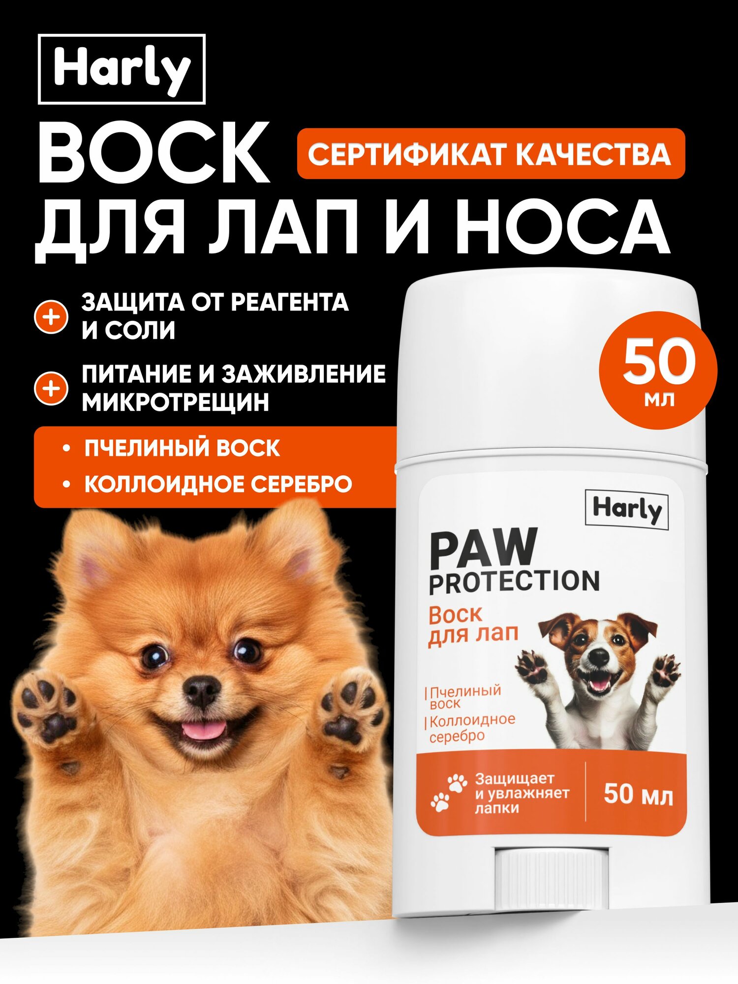 Воск для лапок собак и кошек защитный Harly 50 мл