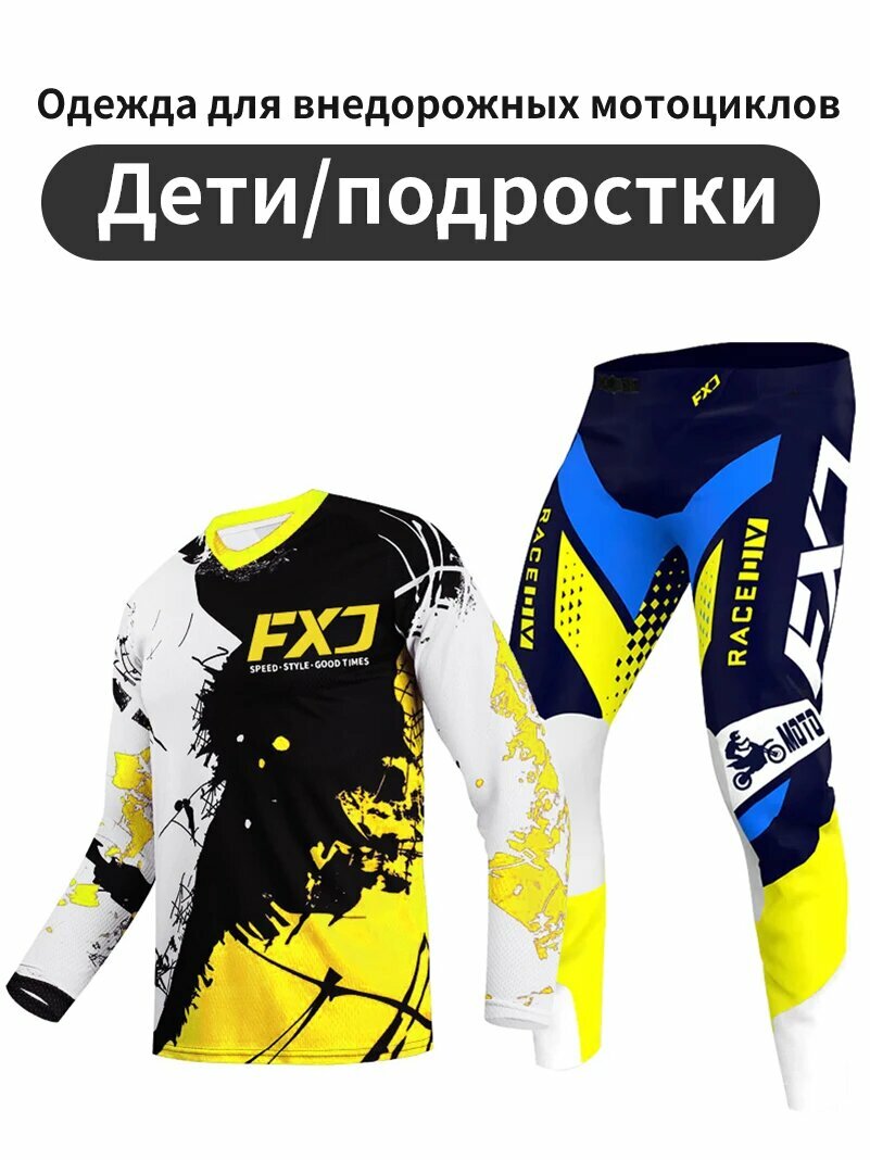 Комплект мотоодежды для детей мотокросс модные расцветки
