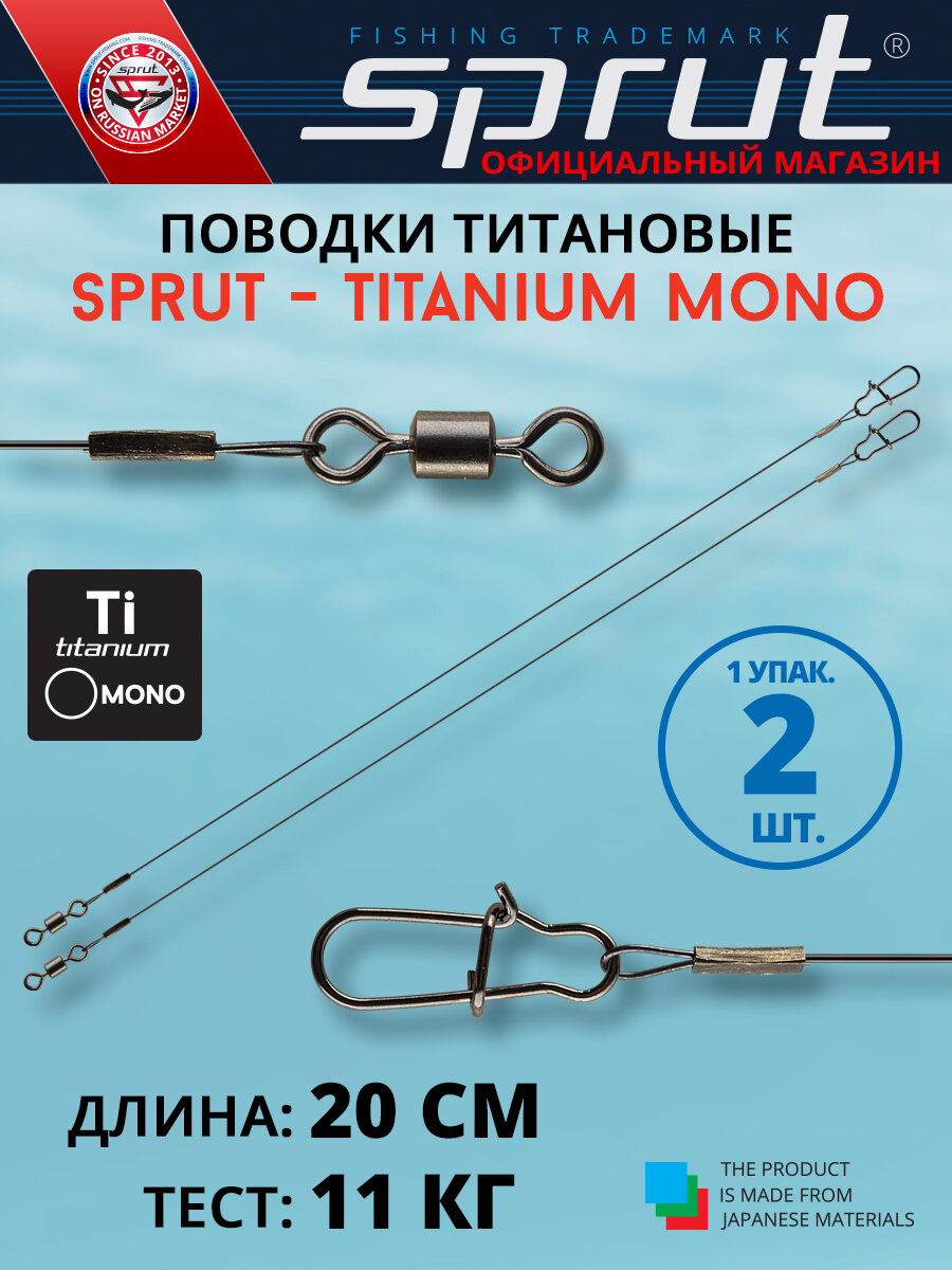 Поводок Sprut Titanium Mono (20cm/11kg) 1упак*2шт