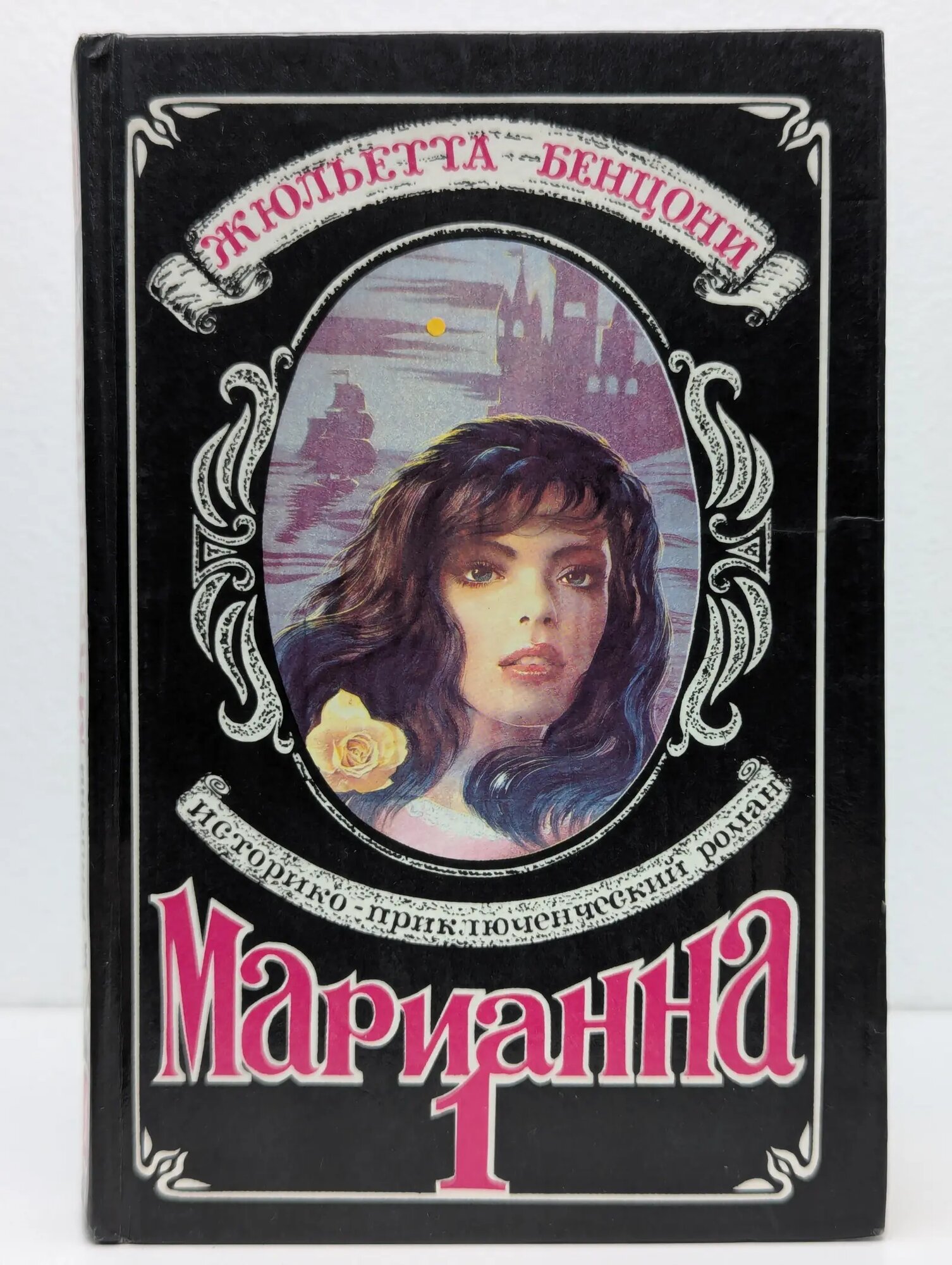 Марианна. Звезда для Наполеона. Книга 1 Бенцони Жюльетта 1993
