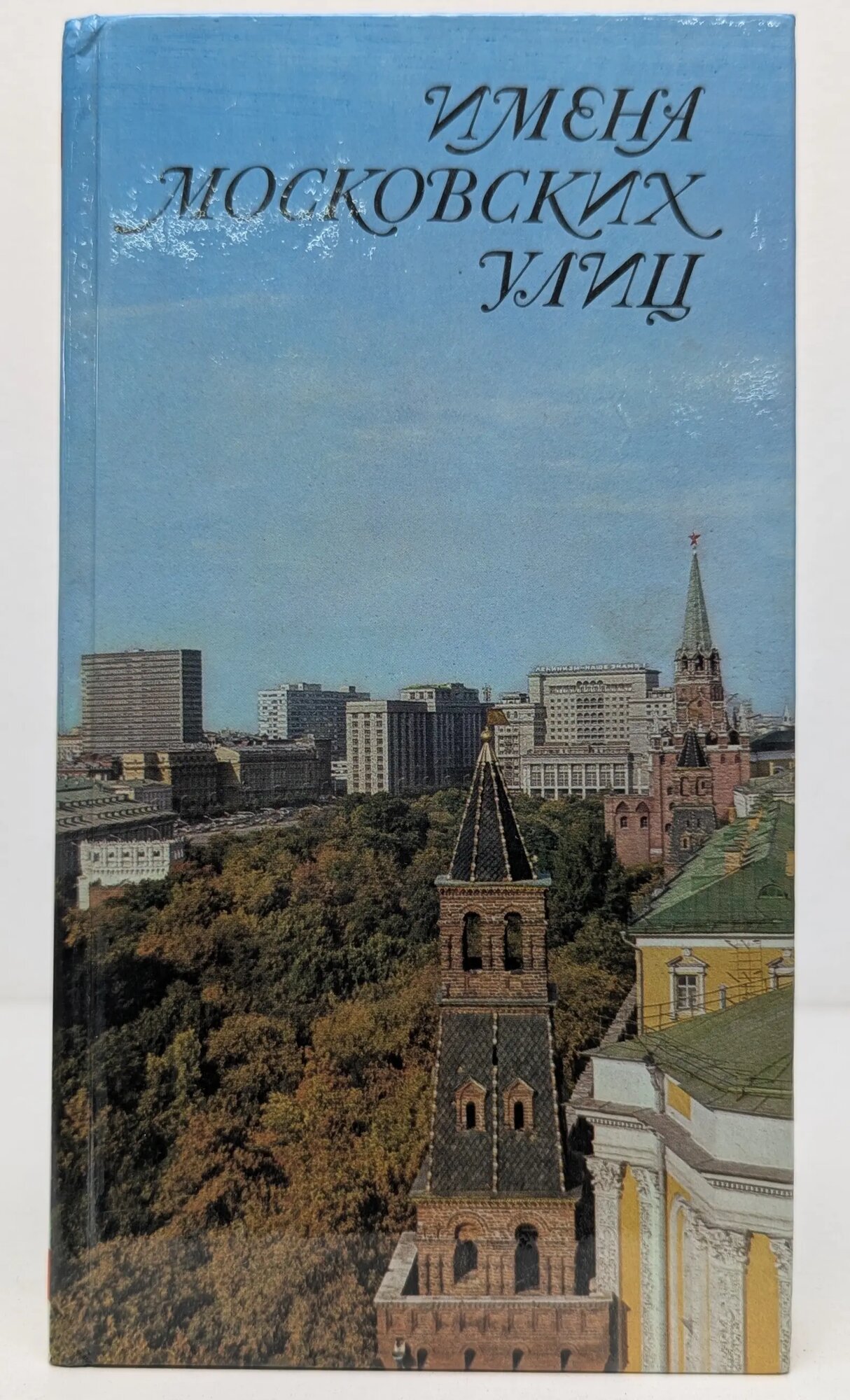 Имена московских улиц Пегова Анна Михайловна 1979