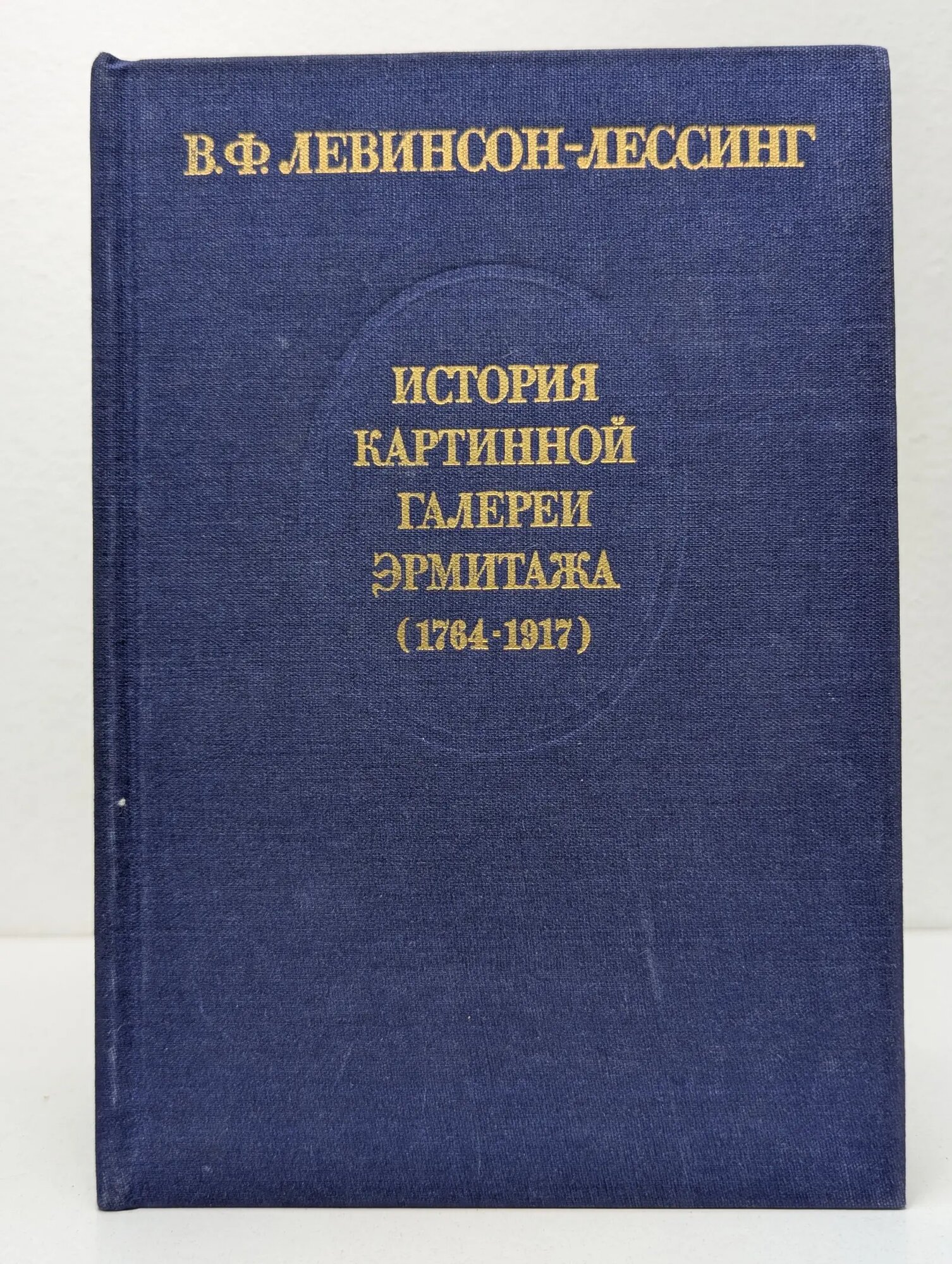 История картинной галереи Эрмитажа (1764-1917) Левинсон-Лессинг Владимир Францевич 1986