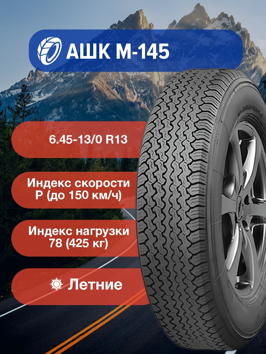Легковые Летние Шины АШК М-145 6.45-13 R13 78P-Р00000322 для легковых автомобилей и кроссоверов