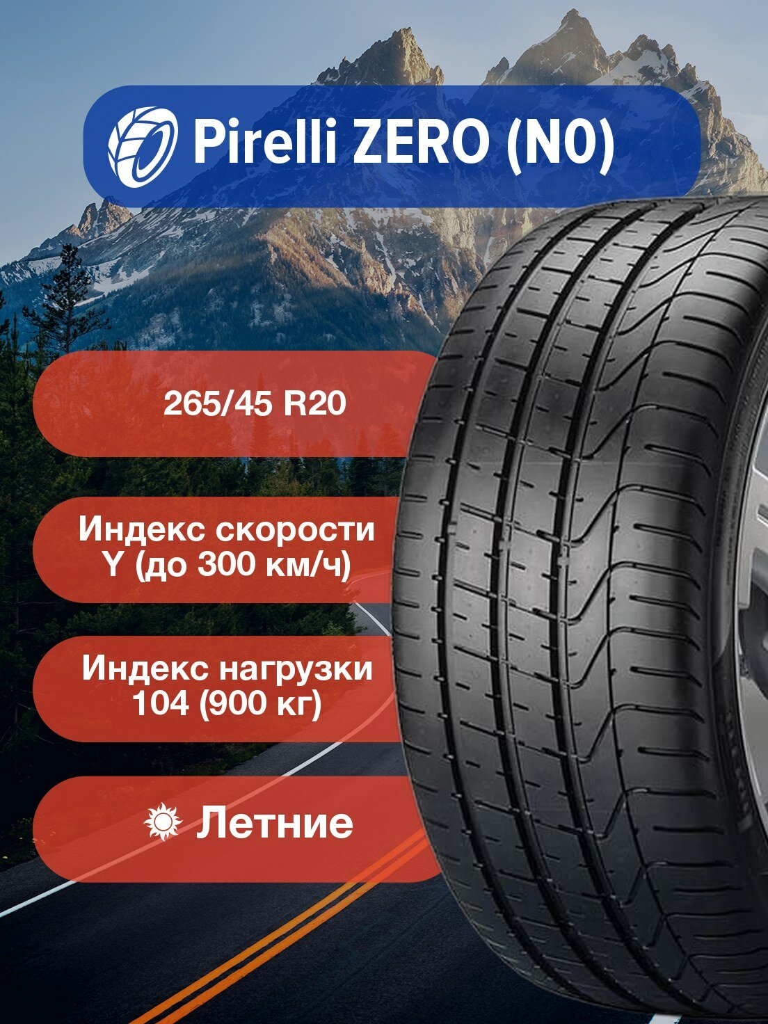 Легковые Летние Шины Pirelli ZERO (N0) 265/45 R20 104Y-3473000 для легковых автомобилей и кроссоверов