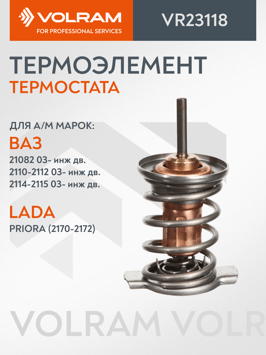 Термоэлемент VOLRAM VR23118 для ВАЗ 2108 - 2115; Priora; инж дв. 03-; (+85 С)