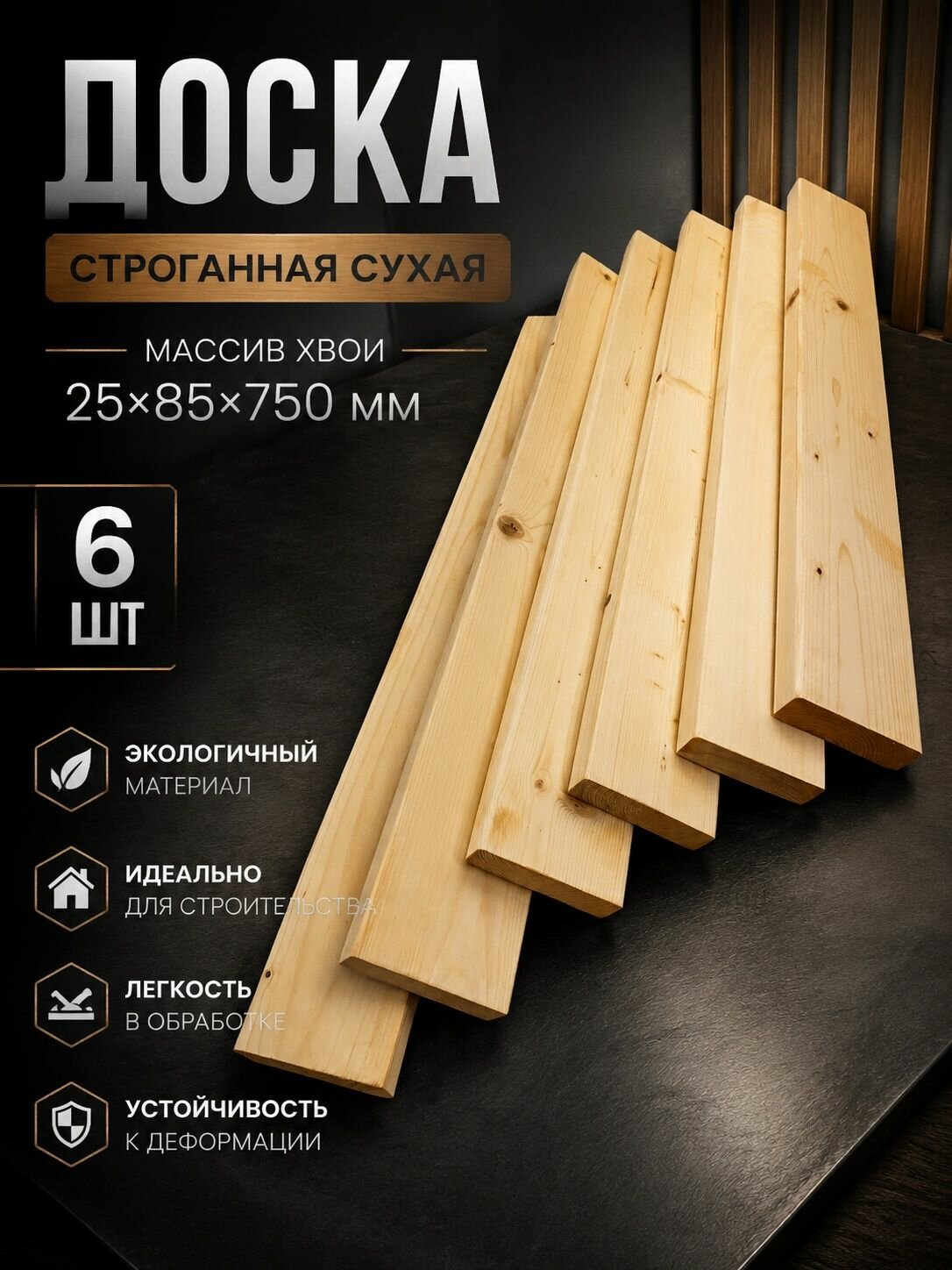 Доска строганая завальцованная 25x85x750 мм, 6 шт Хвоя (ель), сорт АВ Для бани, сауны, полков Вологодское дерево