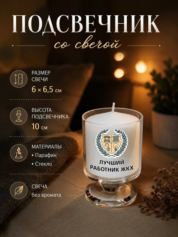Подсвечник с надписью "лучший работник жкх"