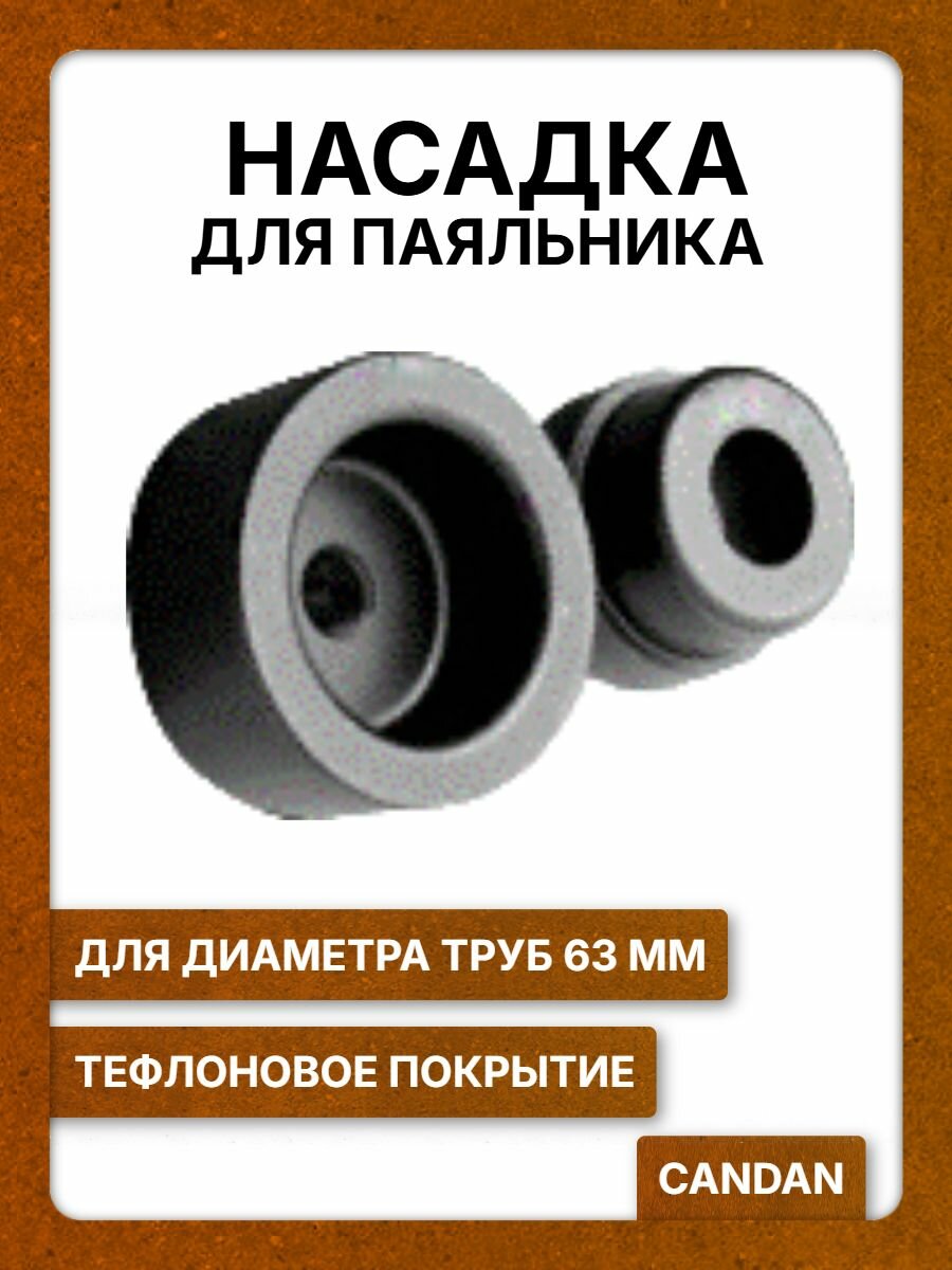 Насадка для паяльника полипропиленовых труб CANDAN, диаметр 63 мм, 1шт