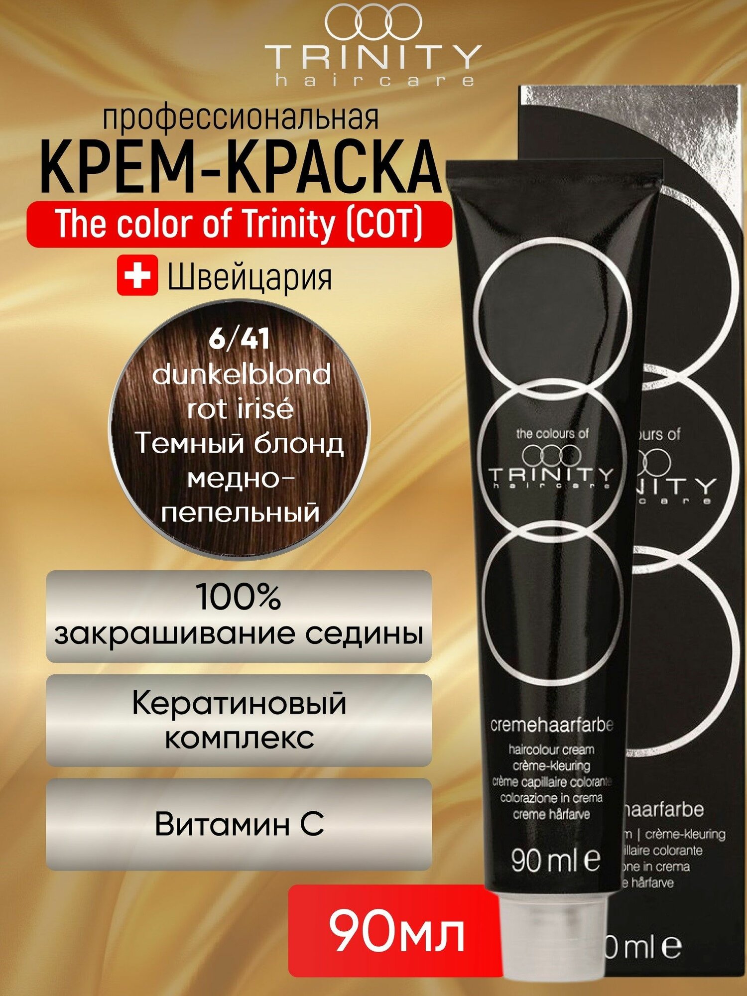 Trinity The Color of Trinity - Краска для волос 6/41 темный блондин красно-коричневый COT 90 мл