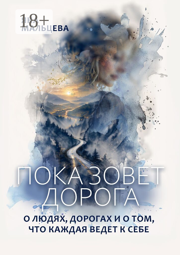Пока зовет дорога