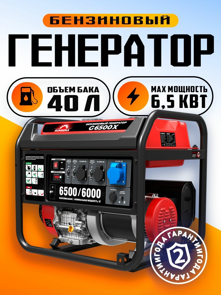 Бензиновый синхронный генератор SUNREKA G6500X, мощность 6.5 кВт