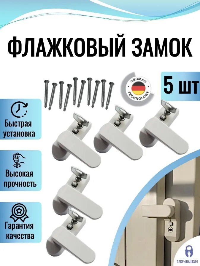 Блокиратор окна для безопасности детей, детский замок (блокиратор открывания окна) флажковый замок с ключом, цвет белый. Комплект 5 шт