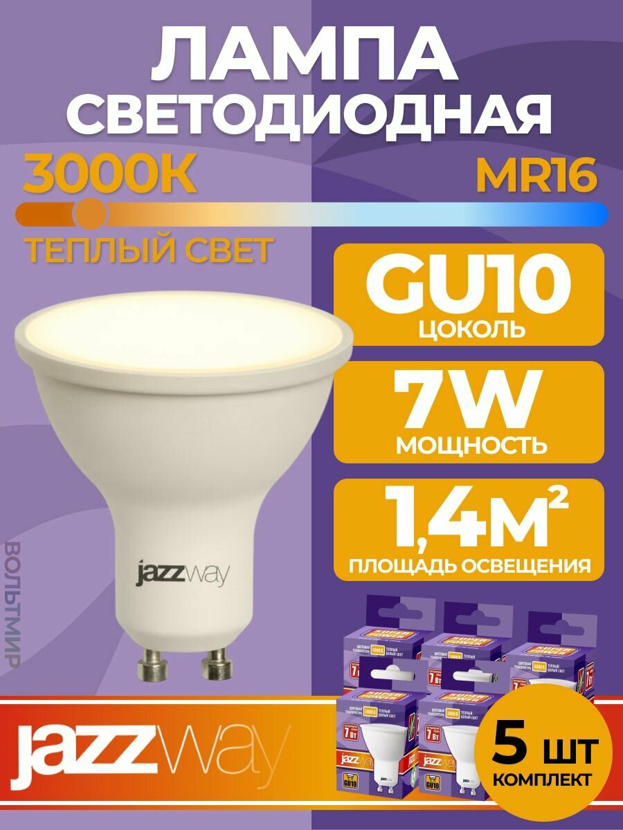 Лампа светодиодная PLED- SP GU10 7w 3000K 230/50, Jazzway, 5 шт.