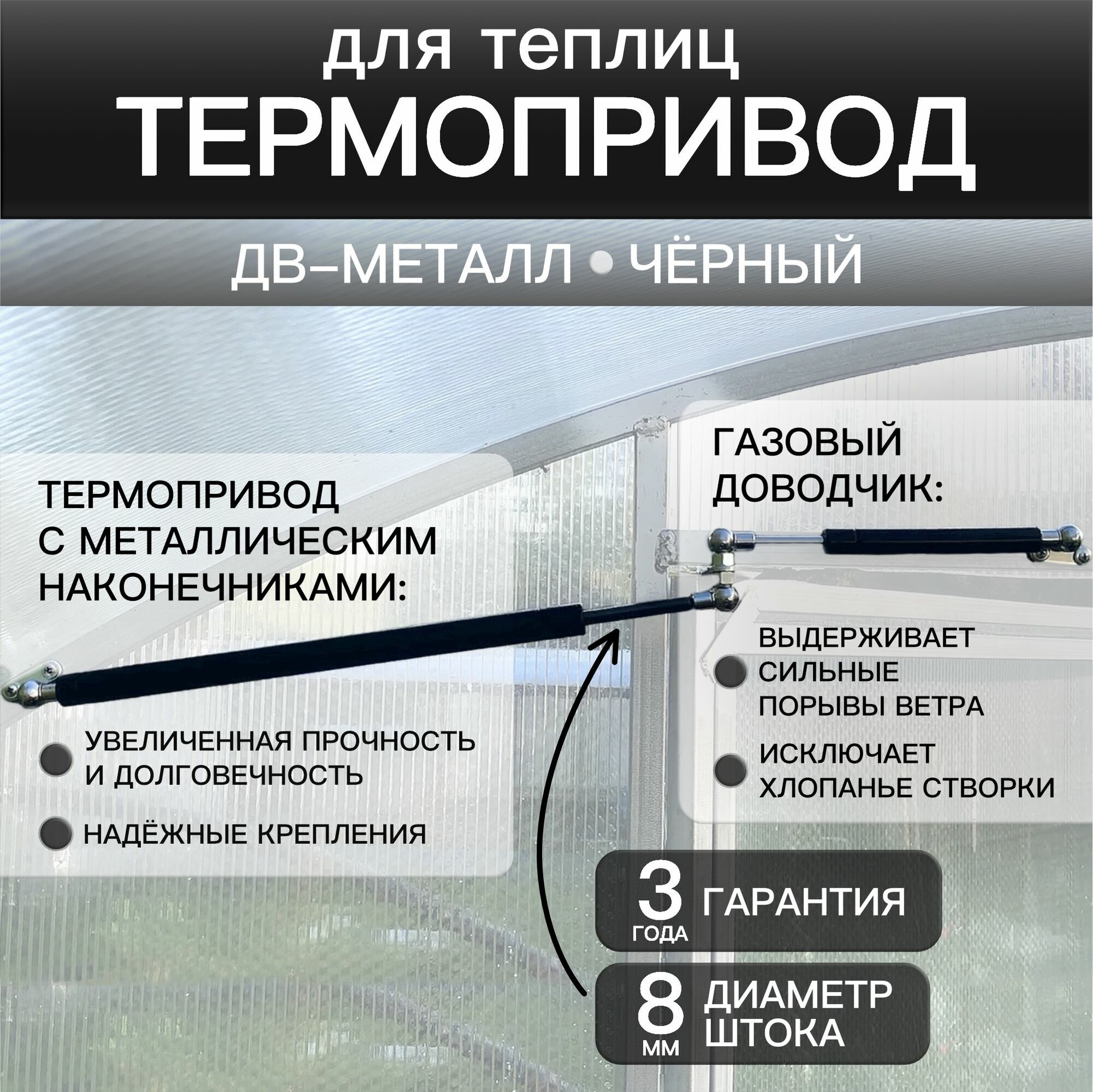 Термопривод для теплицы "дв-металл Черный" Автомат проветривания