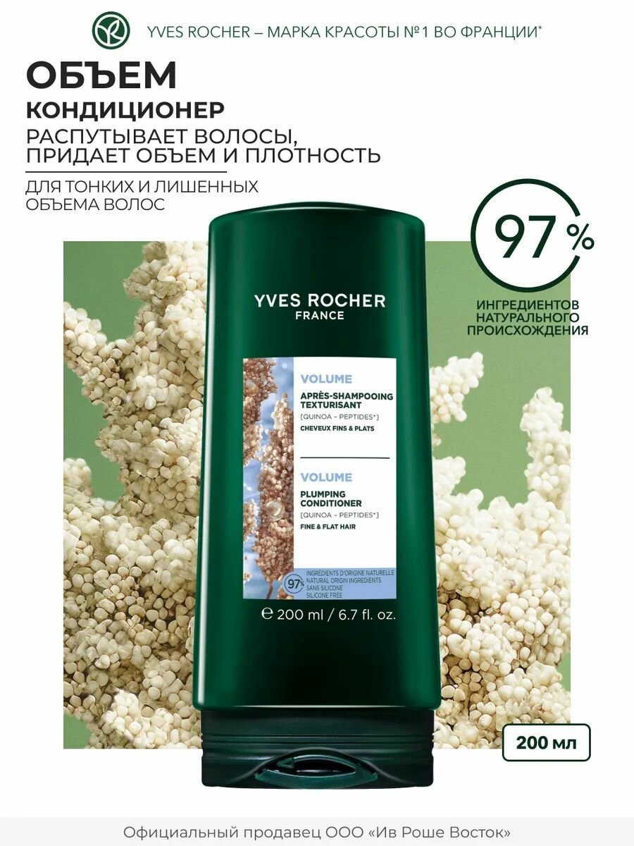 Yves Rocher Кондиционер объем с Пептидами Киноа - Для тонких и лишенных объема волос, 200 мл для тонких волос 200 мл