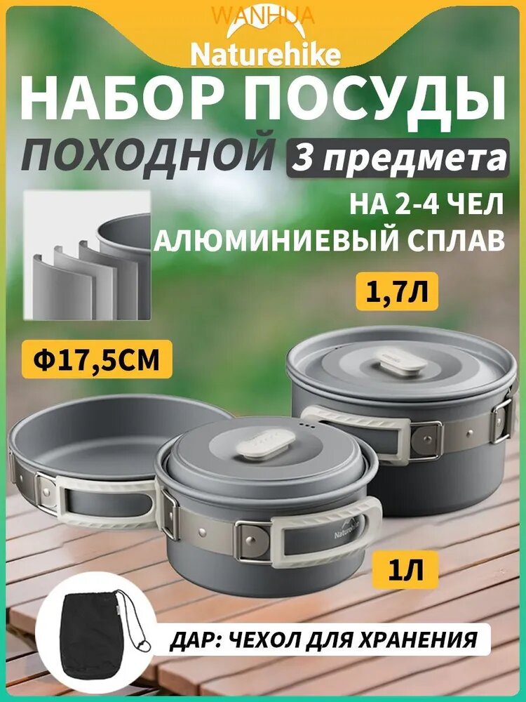 Набор походной посуды алюминиевый сплав 3003 Naturehike на 2-4 человека Кастрюля 1,7л 1шт, Сковорода 17,5см 1шт, Кастрюля 1л 1шт