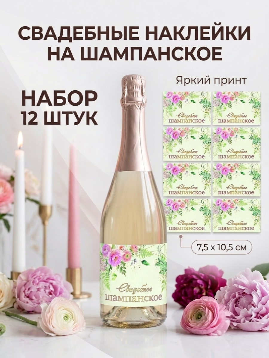 Наклейки самоклеящиеся на шампанское "Свадебное шампанское", 10,5 х 7,5 см, 12 шт.