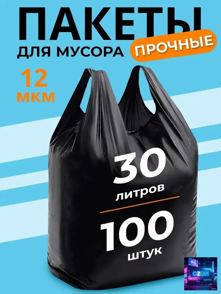 Мешки для мусора 30 л, 12мкм, 100 шт