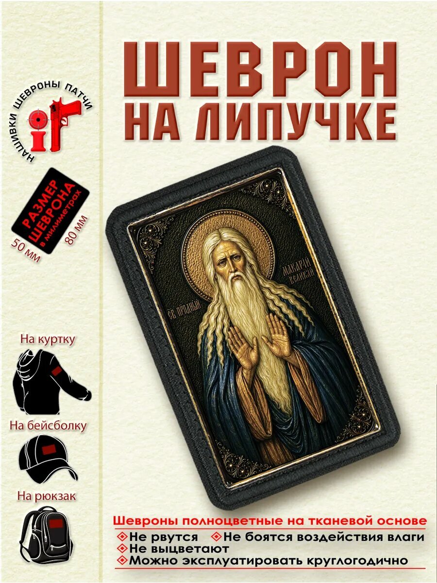 Шеврон на липучке "Святой Макарий Великий" dtf