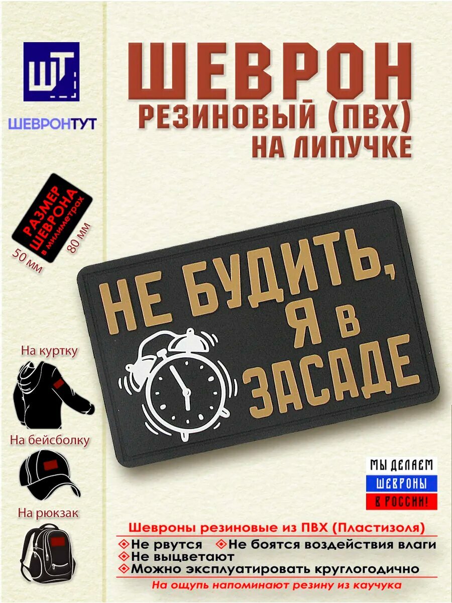 Шеврон "Не будить, я в засаде" бежевый