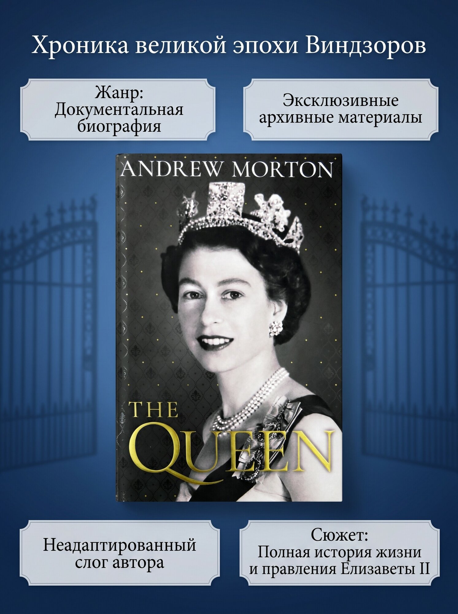 Книга The Queen: 1926-2022 / Королева Елизавета II. Andrew Morton на английском языке — фото 1