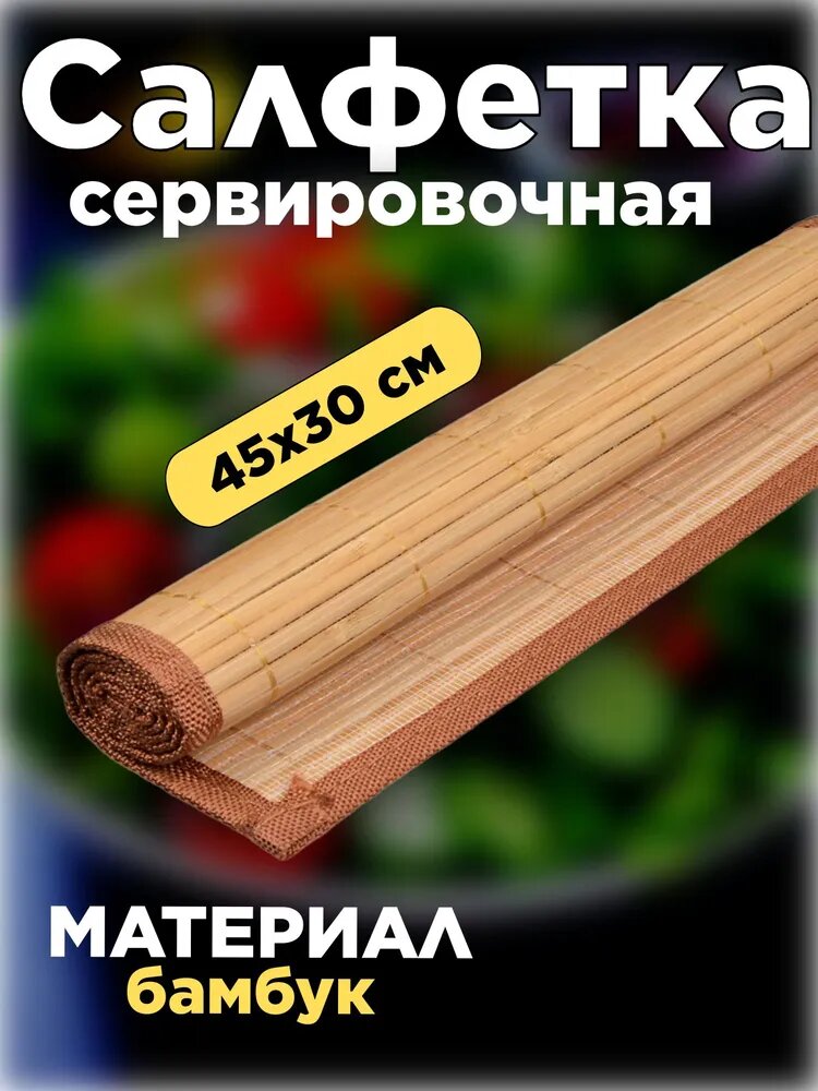 Салфетка сервировочная Бамбук 30x45см, 1шт.