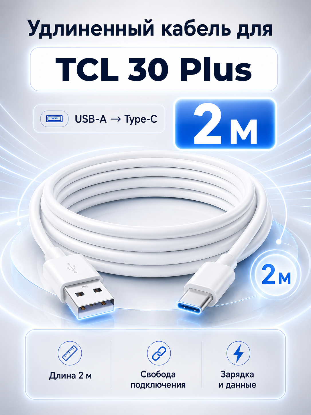 Удлиненный кабель для TCL 30 Plus USB-A на Type-C, 2 м