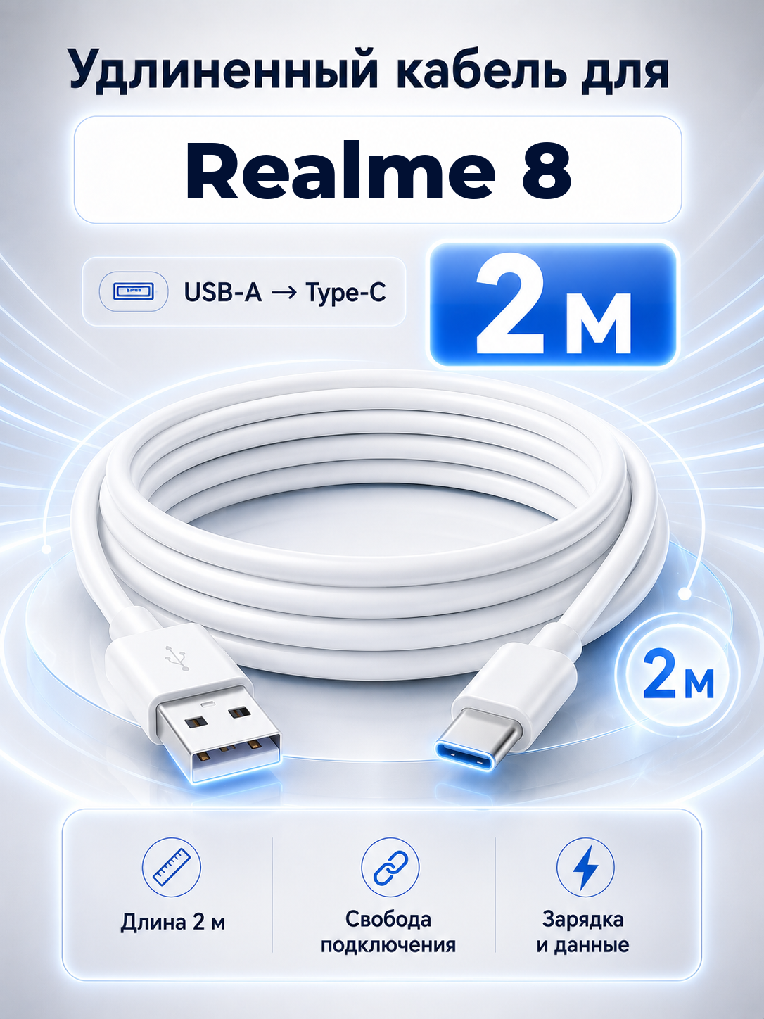 Удлиненный кабель для Realme 8 USB-A на Type-C, 2 м