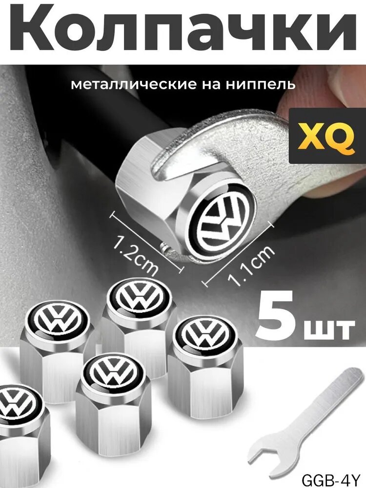 Колпачок на вентиль автомобильный, 5 шт.