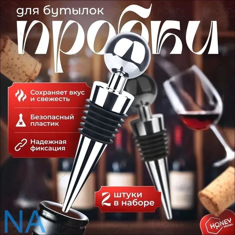 Пробка 2 шт.