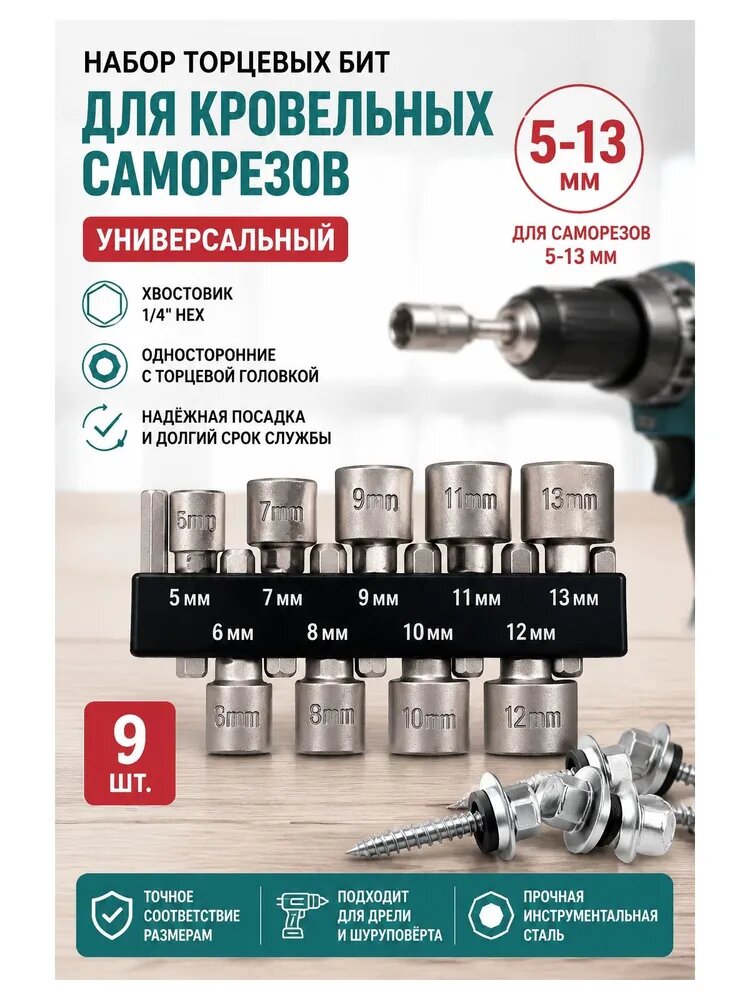 Биты для шуруповерта для кровельных саморезов 5 - 13 мм 9 шт 1/4
