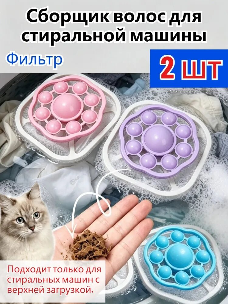 Фильтрующая сетка для сбора волос из стиральных машин,2 шт