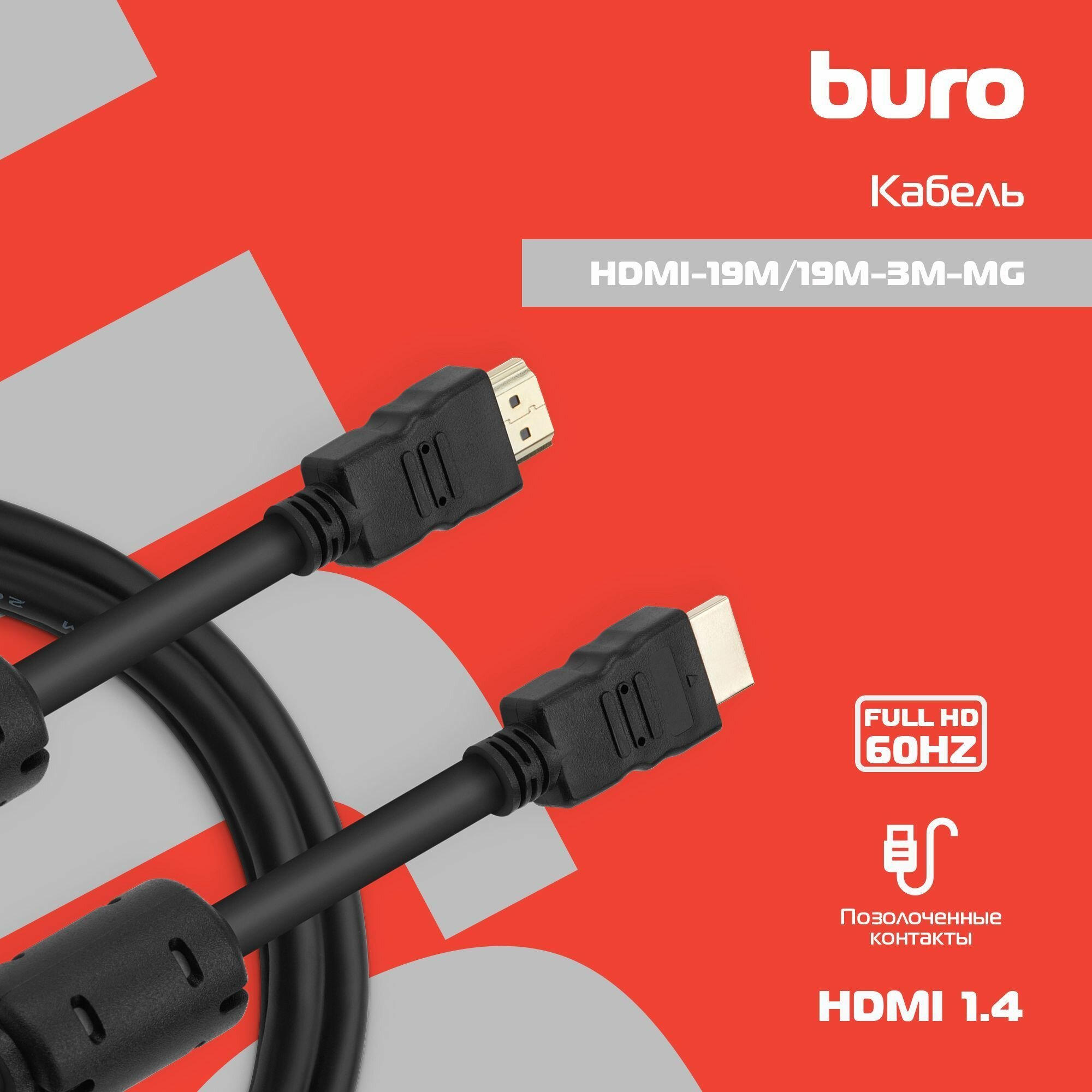 Кабель аудио-видео Buro HDMI 1.4 HDMI (m)/HDMI (m) 3м. феррит. кольца черный (HDMI-19M/19M-3M-MG)