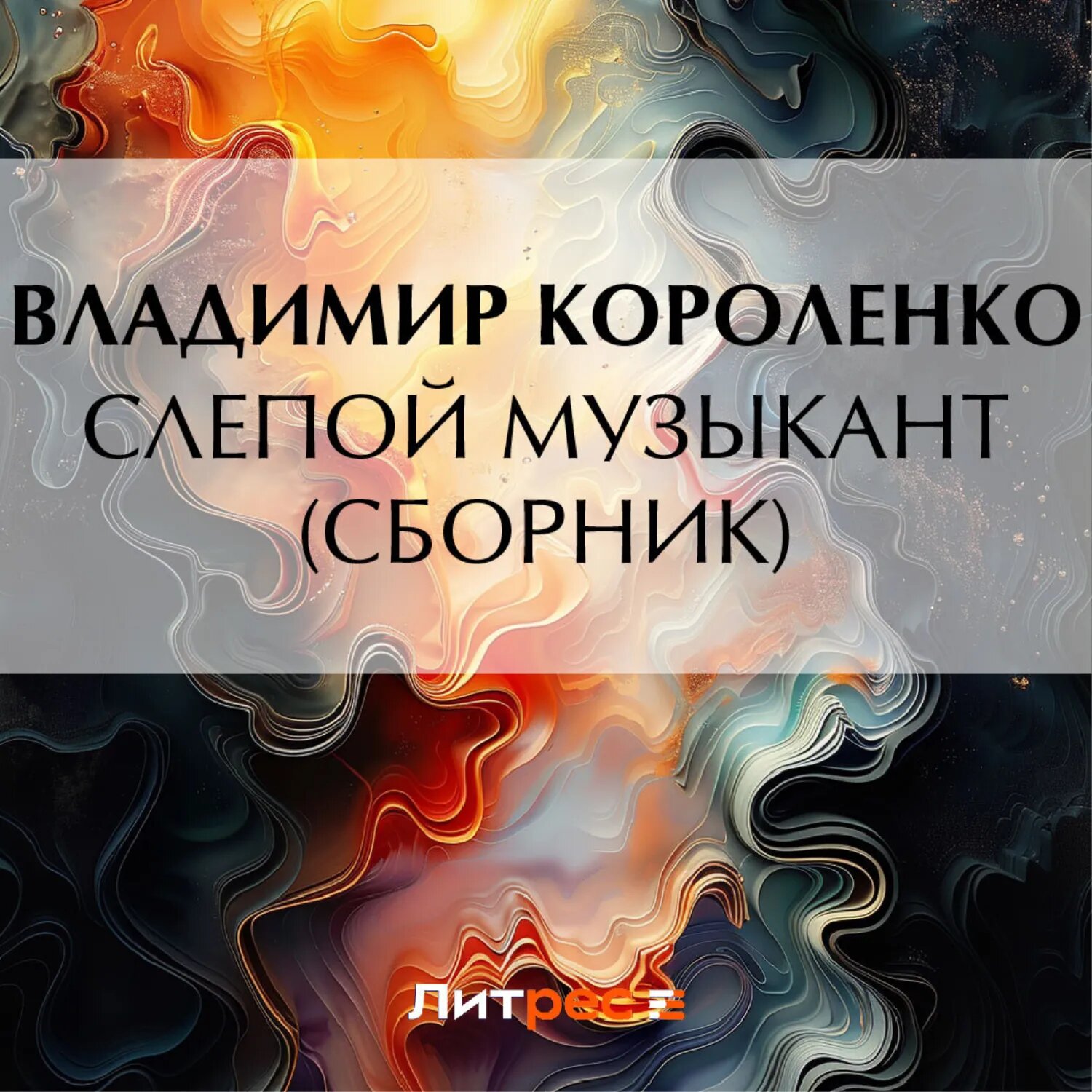 Слепой музыкант (сборник) [Аудиокнига]