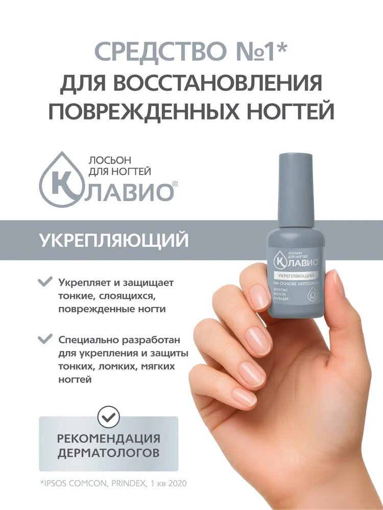 Восстановление для ногтей лосьон клавио укрепляющий для укрепления и защиты тонких, слоящихся , поврежденных ногтей, 20мл