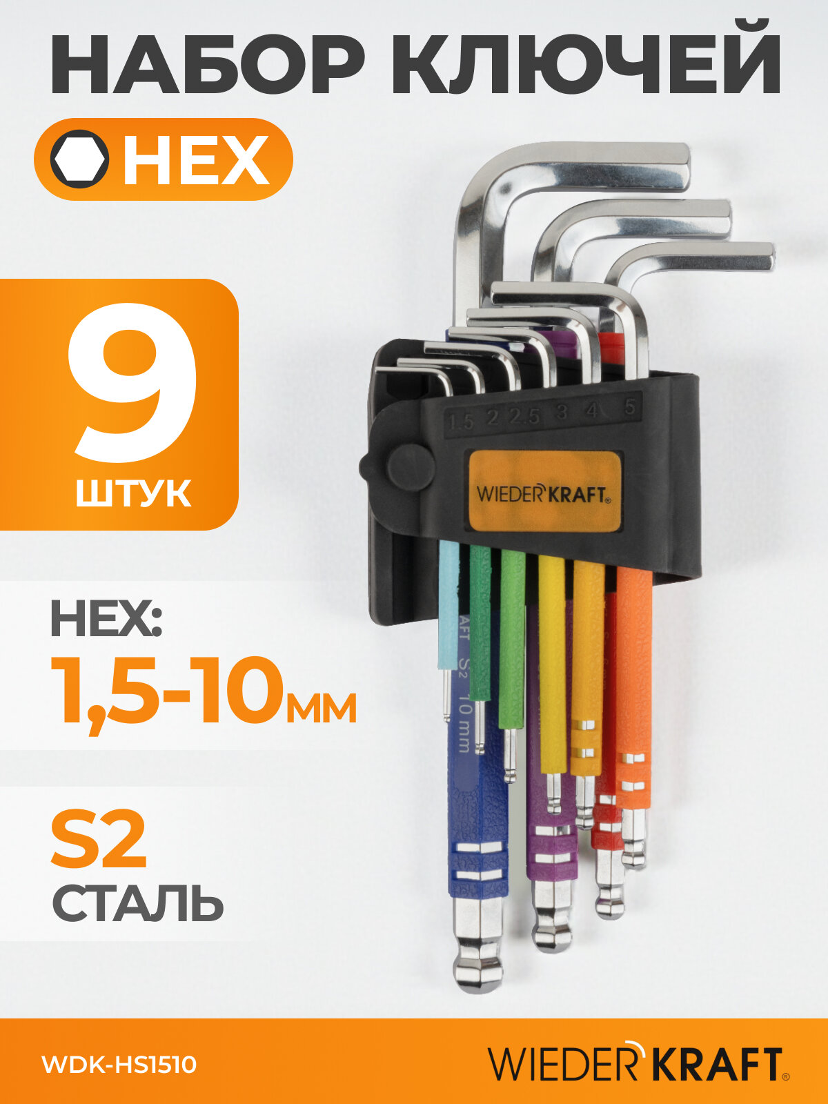 Набор шестигранных ключей с шаром 1,5-10 мм, 9 шт, сталь S2, WDK-HS1510