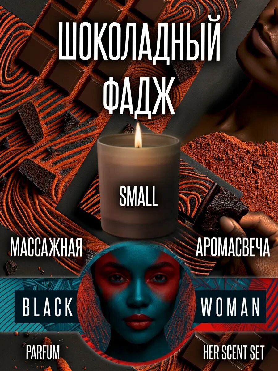 Свечи для массажа шоколадный фадж