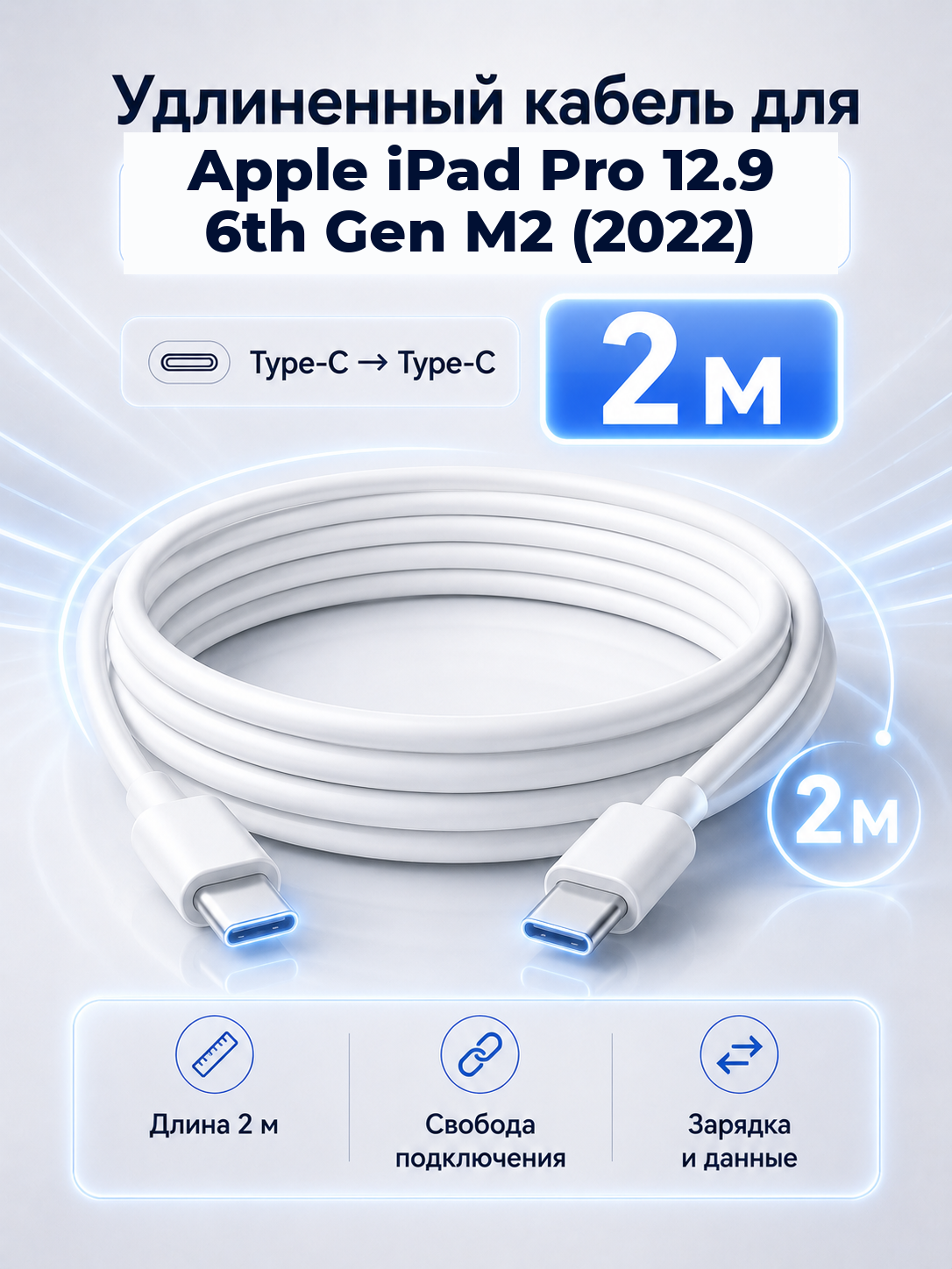 Удлиненный кабель для Apple iPad Pro 12.9 6th Gen M2 (2022) Type-C на Type-C, 2 м