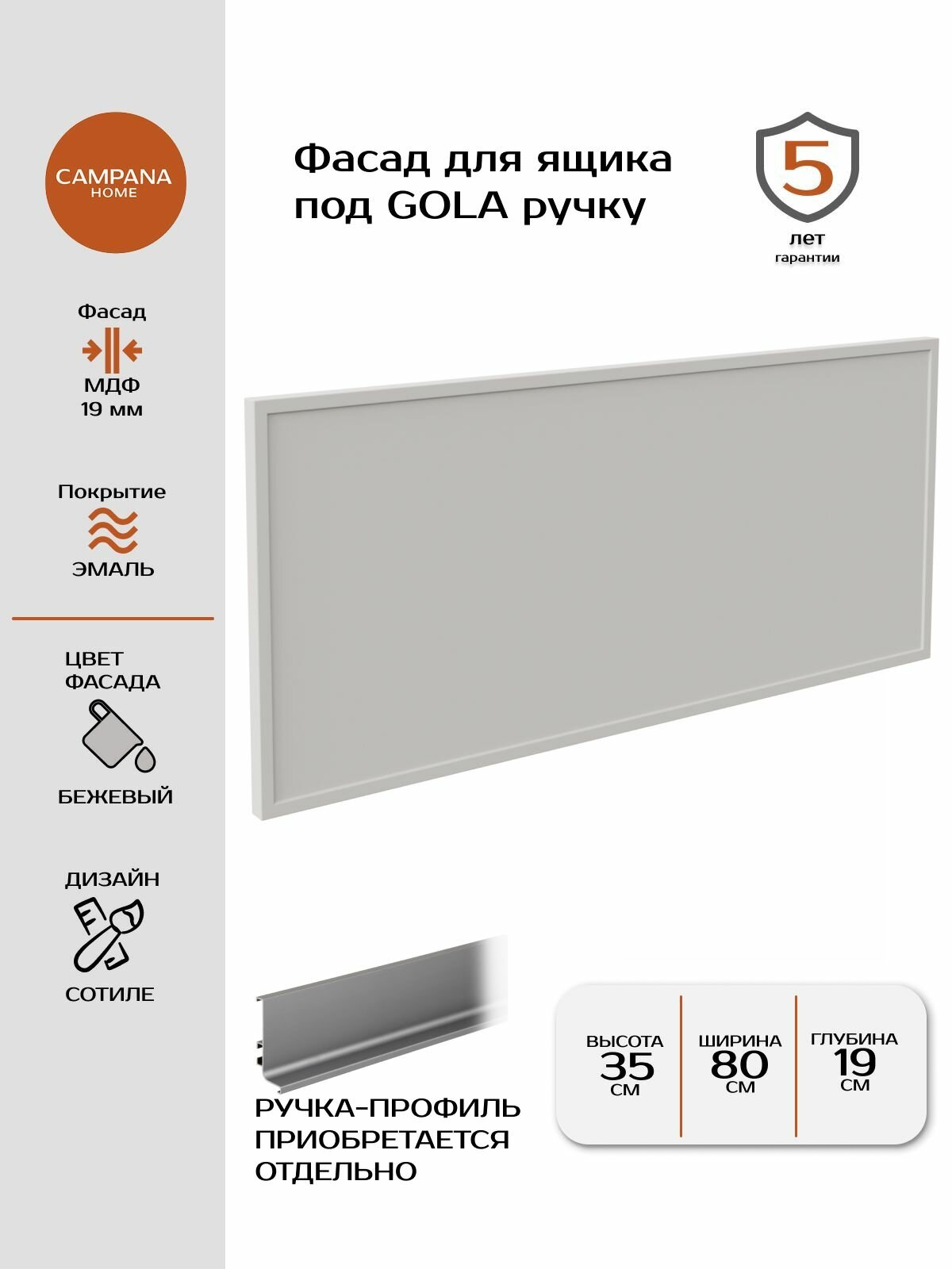 Фасад кухонный GOLA (без ручек), Бежевый Сотиле, 351х797 мм, МДФ 19 мм, эмалевое покрытие для кухонного гарнитура Campana home