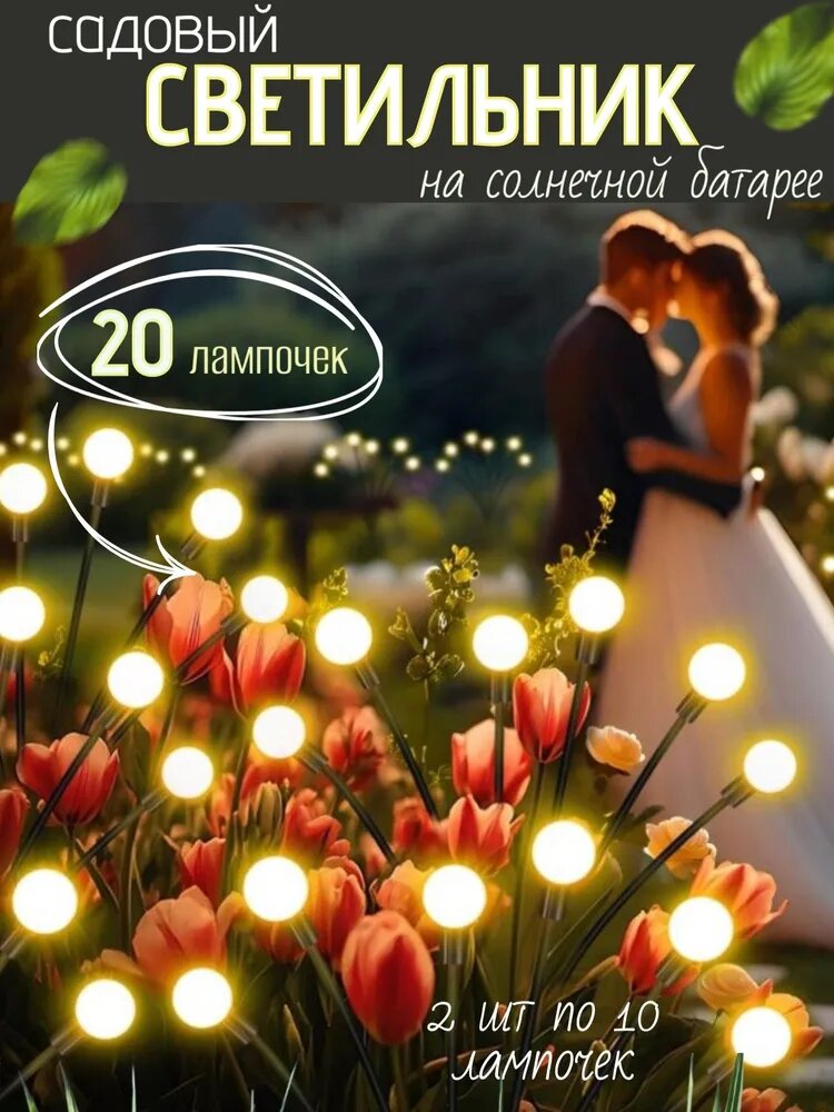 Автономные садовые фонари на солнечной батарее, 20 круглых лампочек, мягкое тёплое освещение дачного участка