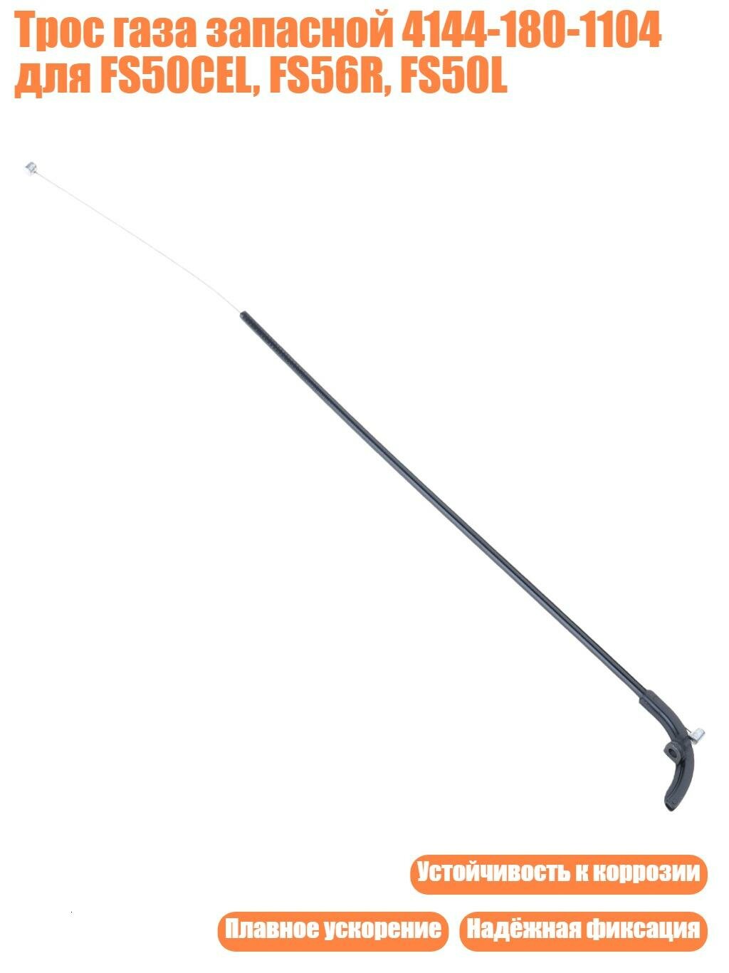 Трос газа запасной 4144-180-1104 для FS50CEL, FS56R, FS50L