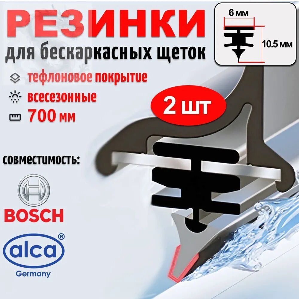 Резинка для стеклоочистителя